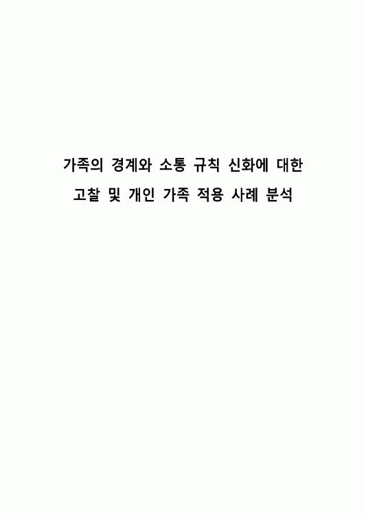 가족의 경계와 소통 규칙 신화에 대한 고찰 및 개인 가족 적용 사례 분석