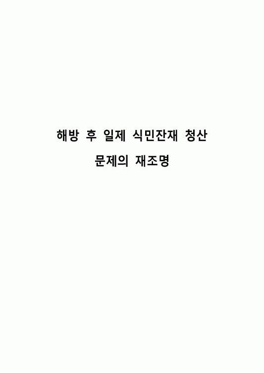 해방 후 일제 식민잔재 청산 문제의 재조명