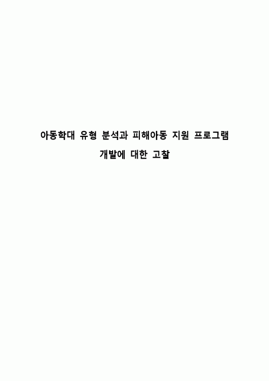 아동학대 유형 분석과 피해아동 지원 프로그램 개발에 대한 고찰