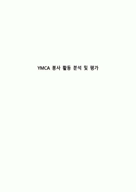 YMCA 봉사 활동 분석 및 평가