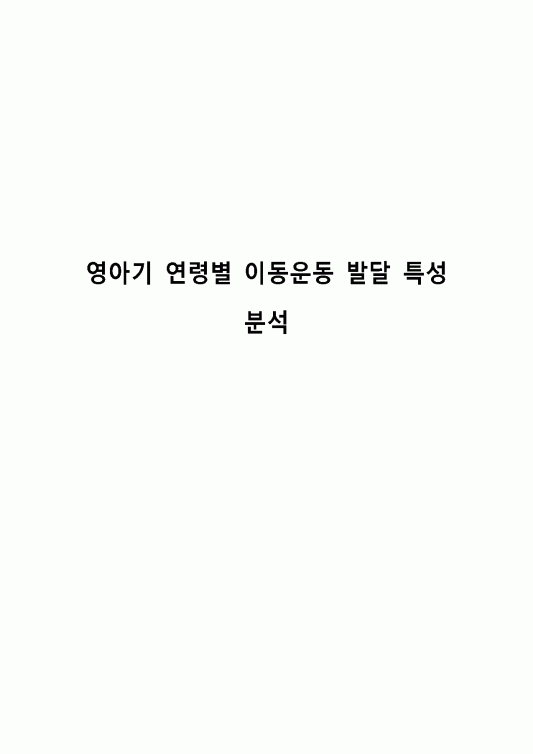 영아기 연령별 이동운동 발달 특성 분석