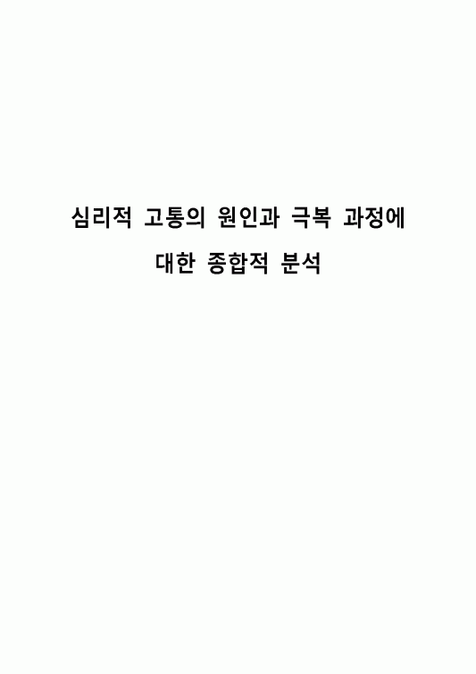 심리적 고통의 원인과 극복 과정에 대한 종합적 분석