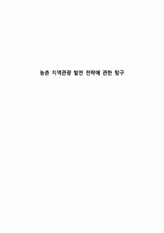 농촌 지역관광 발전 전략에 관한 탐구