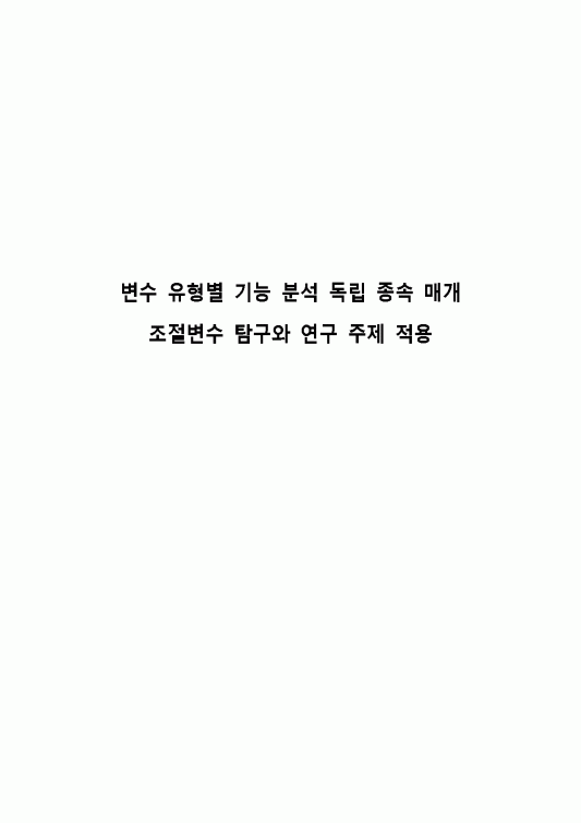 변수 유형별 기능 분석 독립 종속 매개 조절변수 탐구와 연구 주제 적용