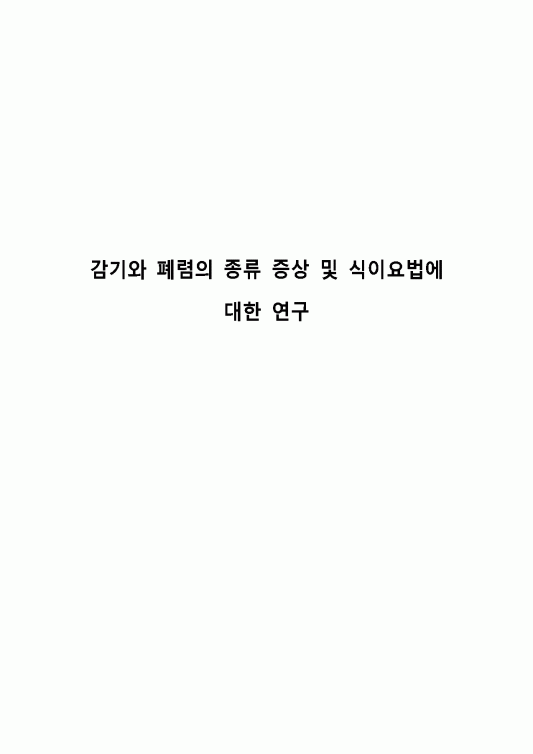 감기와 폐렴의 종류 증상 및 식이요법에 대한 연구