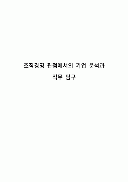 조직경영 관점에서의 기업 분석과 직무 탐구