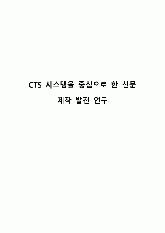 CTS 시스템을 중심으로 한 신문 제작 발전 연구