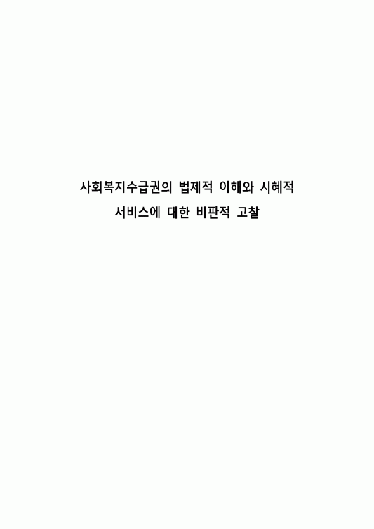 사회복지수급권의 법제적 이해와 시혜적 서비스에 대한 비판적 고찰