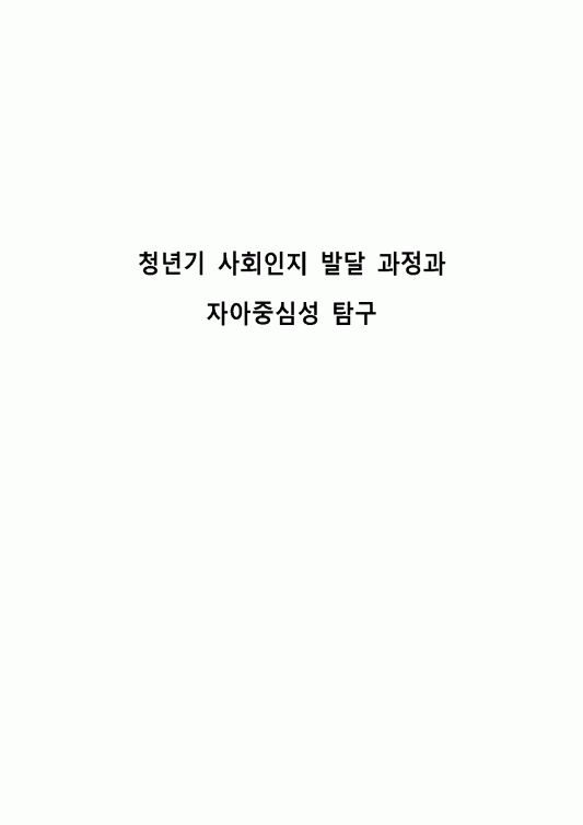 청년기 사회인지 발달 과정과 자아중심성 탐구