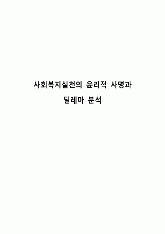 사회복지실천의 윤리적 사명과 딜레마 분석