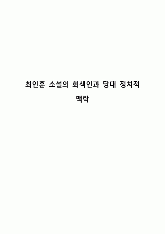 최인훈 소설의 회색인과 당대 정치적 맥락