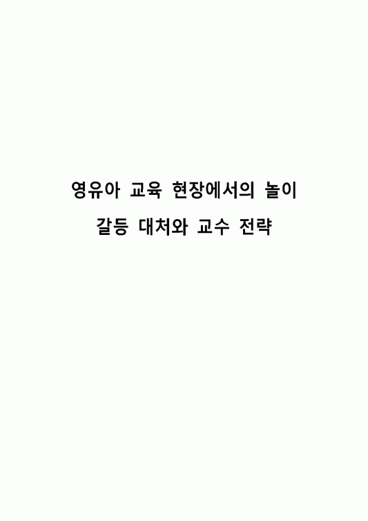영유아 교육 현장에서의 놀이 갈등 대처와 교수 전략