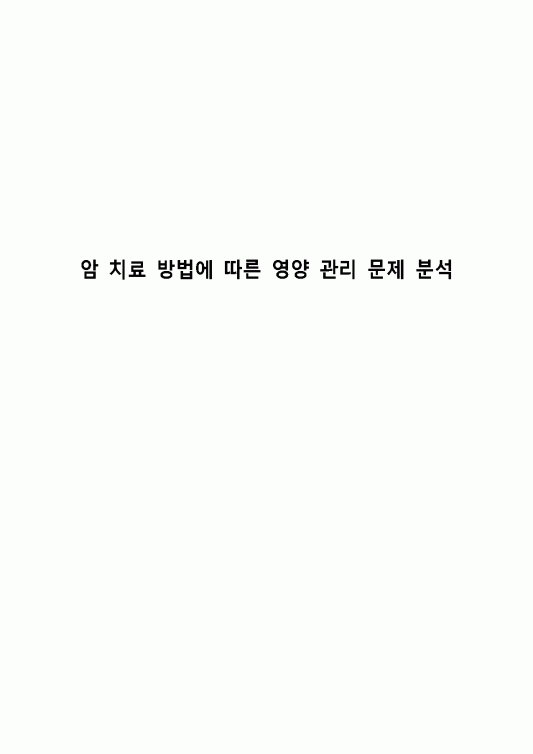 암 치료 방법에 따른 영양 관리 문제 분석