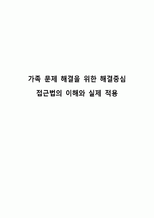 가족 문제 해결을 위한 해결중심 접근법의 이해와 실제 적용