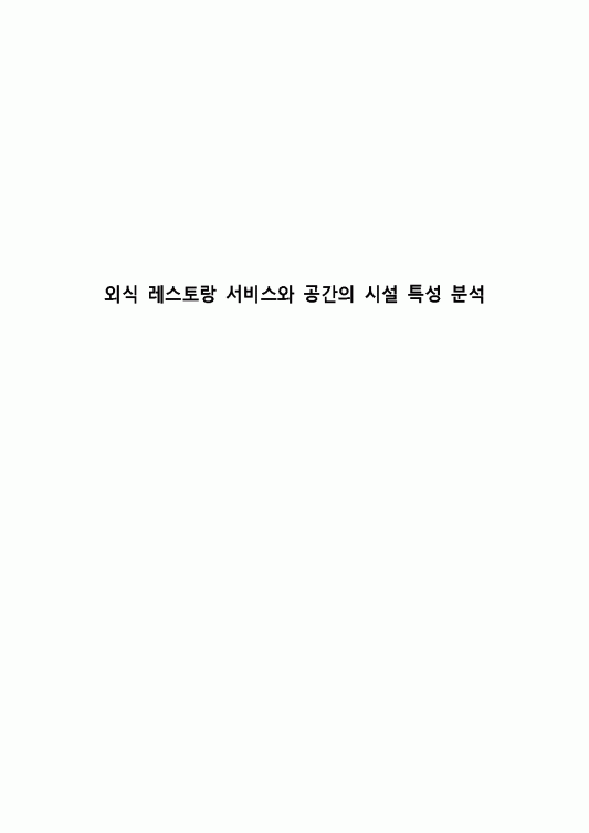 외식 레스토랑 서비스와 공간의 시설 특성 분석