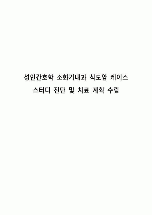 성인간호학 소화기내과 식도암 케이스 스터디 진단 및 치료 계획 수립