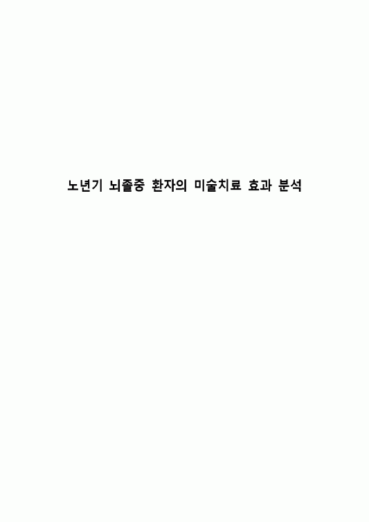 노년기 뇌졸중 환자의 미술치료 효과 분석