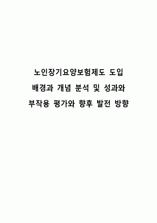 노인장기요양보험제도 도입 배경과 개념 분석 및 성과와 부작용 평가와 향후 발전 방향