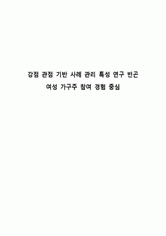 강점 관점 기반 사례 관리 특성 연구 빈곤 여성 가구주 참여 경험 중심