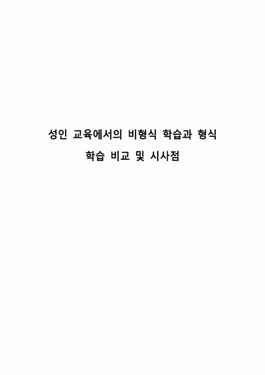 성인 교육에서의 비형식 학습과 형식 학습 비교 및 시사점