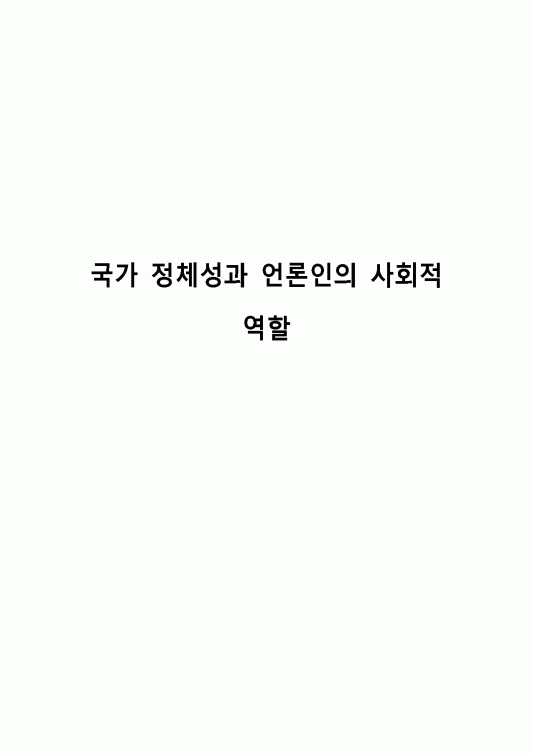 국가 정체성과 언론인의 사회적 역할