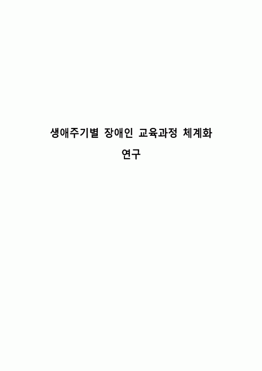 생애주기별 장애인 교육과정 체계화 연구