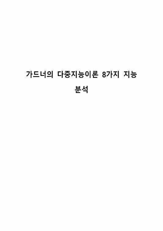 가드너의 다중지능이론 8가지 지능 분석