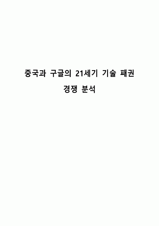 중국과 구글의 21세기 기술 패권 경쟁 분석