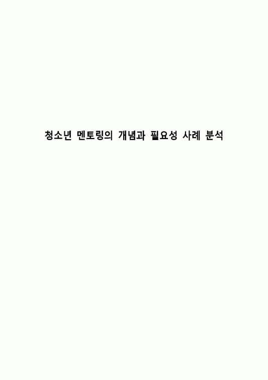 청소년 멘토링의 개념과 필요성 사례 분석