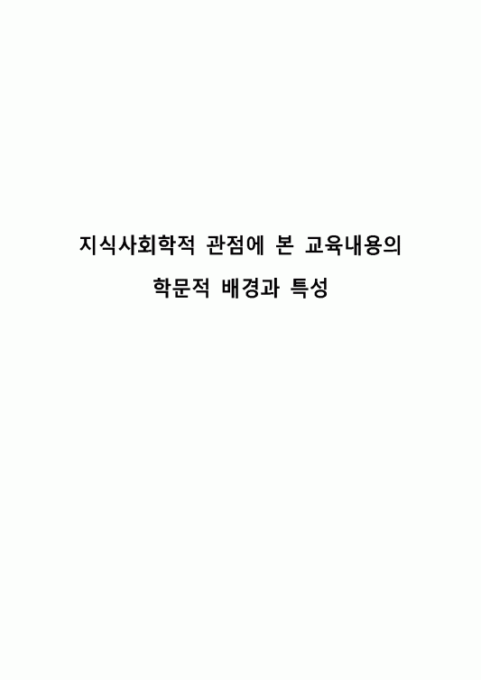 지식사회학적 관점에 본 교육내용의 학문적 배경과 특성