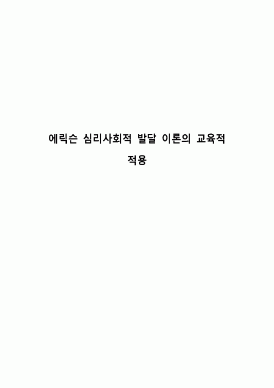 에릭슨 심리사회적 발달 이론의 교육적 적용