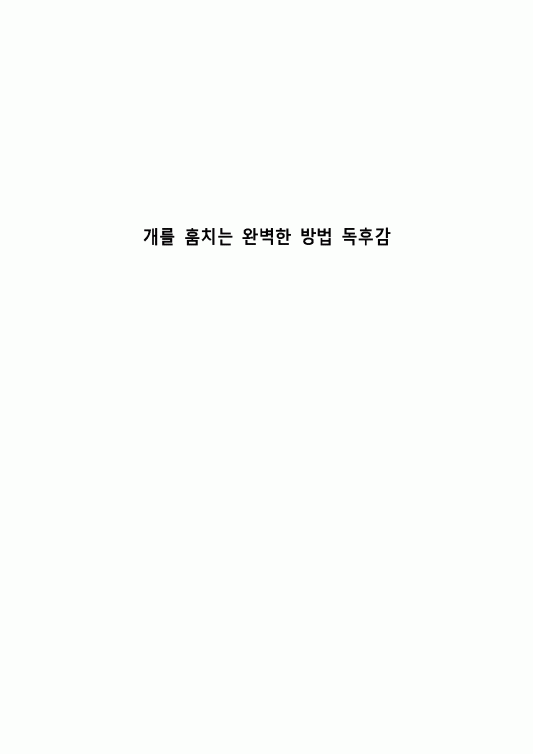 개를 훔치는 완벽한 방법 독후감