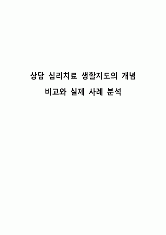 상담 심리치료 생활지도의 개념 비교와 실제 사례 분석