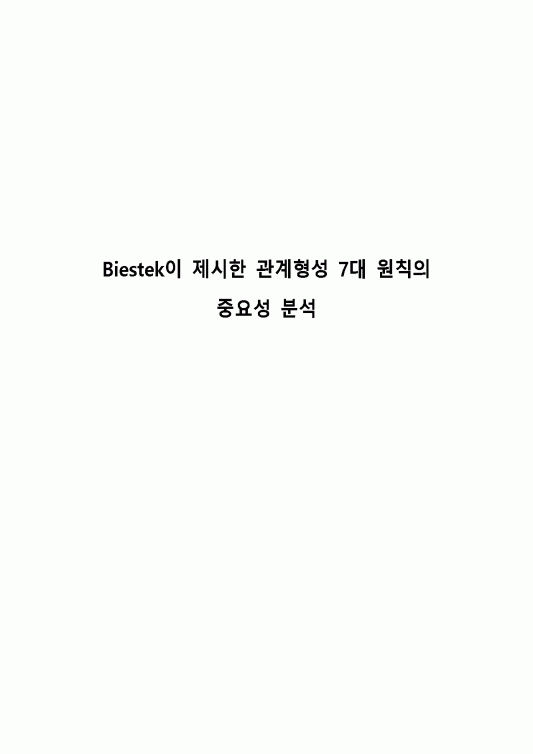 Biestek이 제시한 관계형성 7대 원칙의 중요성 분석