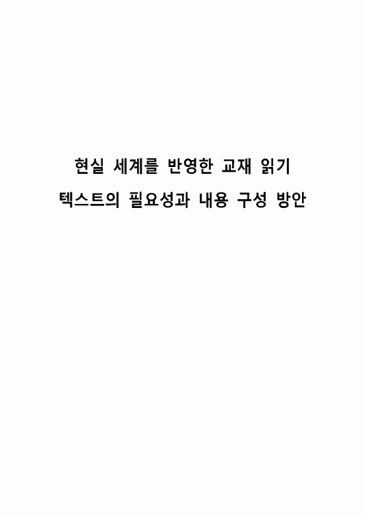 현실 세계를 반영한 교재 읽기 텍스트의 필요성과 내용 구성 방안