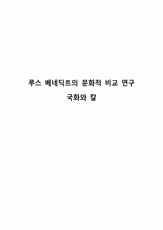 루스 베네딕트의 문화적 비교 연구 국화와 칼