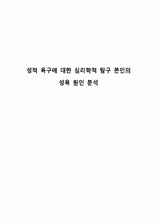 성적 욕구에 대한 심리학적 탐구 본인의 성욕 원인 분석