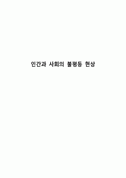 인간과 사회의 불평등 현상