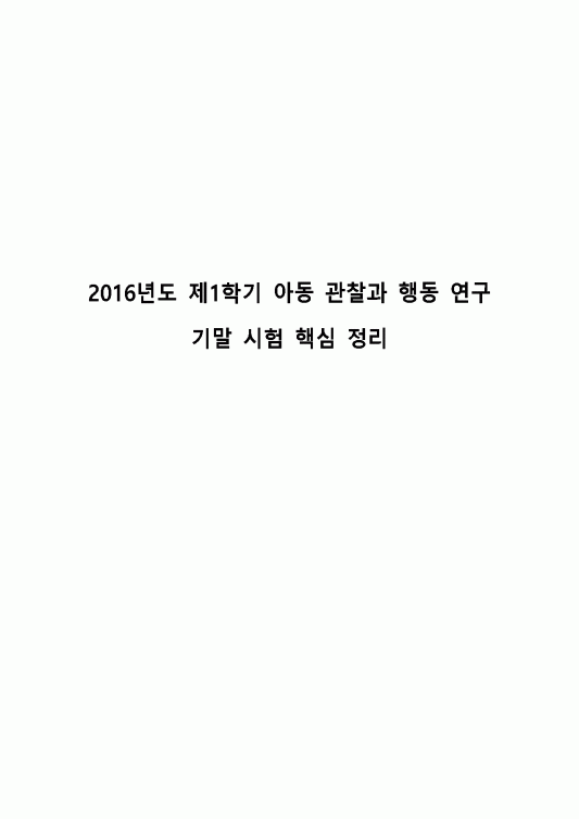 2016년도 제1학기 아동 관찰과 행동 연구 기말 시험 핵심 정리