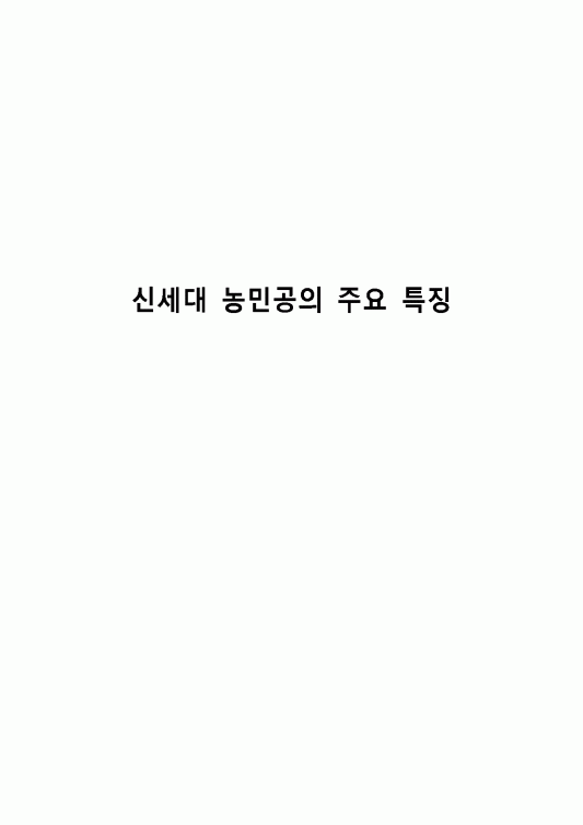신세대 농민공의 주요 특징