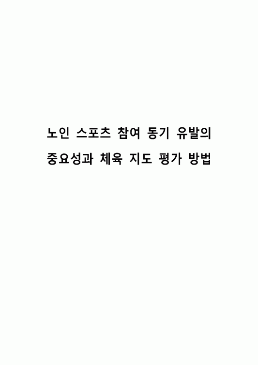 노인 스포츠 참여 동기 유발의 중요성과 체육 지도 평가 방법