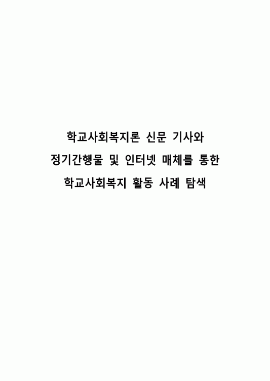 학교사회복지론 신문 기사와 정기간행물 및 인터넷 매체를 통한 학교사회복지 활동 사례 탐색