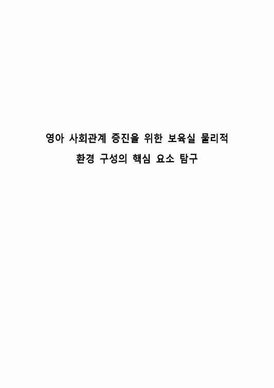 영아 사회관계 증진을 위한 보육실 물리적 환경 구성의 핵심 요소 탐구