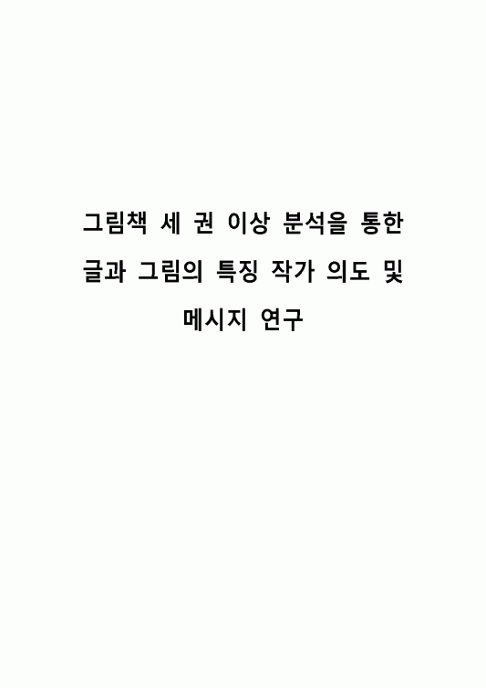 그림책 세 권 이상 분석을 통한 글과 그림의 특징 작가 의도 및 메시지 연구