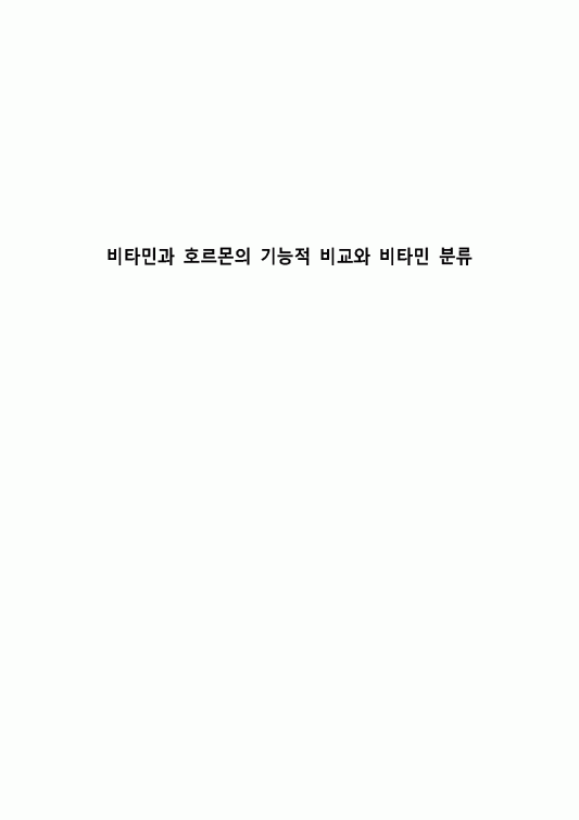 비타민과 호르몬의 기능적 비교와 비타민 분류
