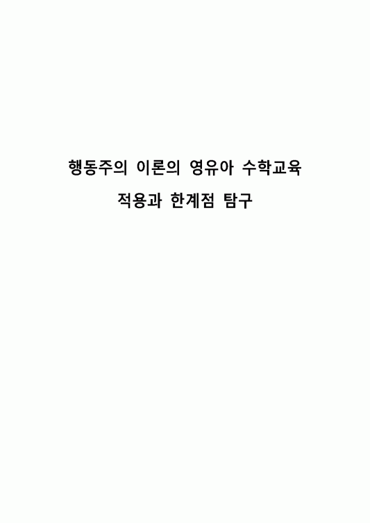 행동주의 이론의 영유아 수학교육 적용과 한계점 탐구