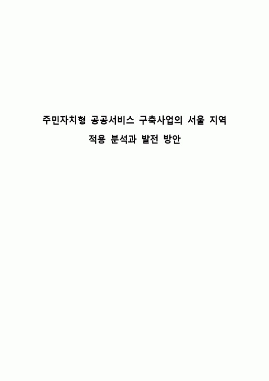 주민자치형 공공서비스 구축사업의 서울 지역 적용 분석과 발전 방안