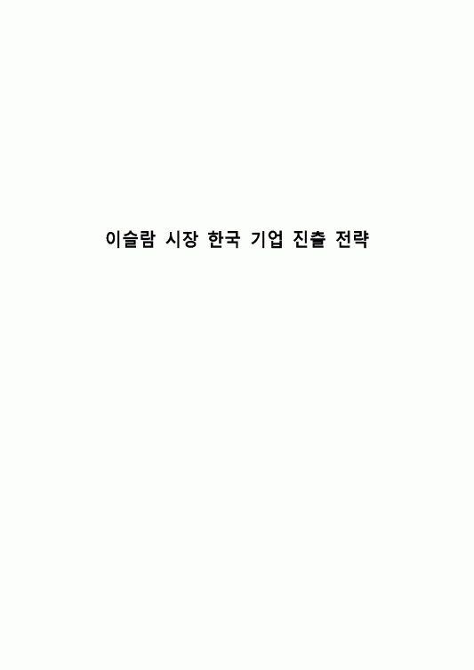 이슬람 시장 한국 기업 진출 전략