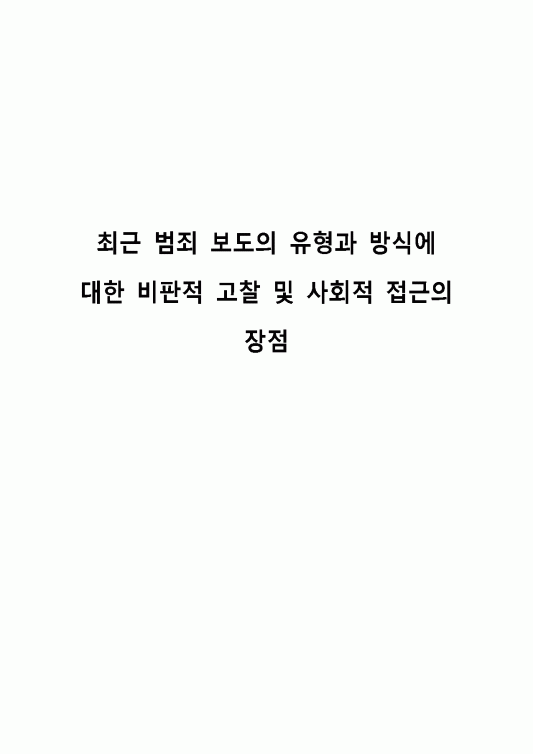 최근 범죄 보도의 유형과 방식에 대한 비판적 고찰 및 사회적 접근의 장점
