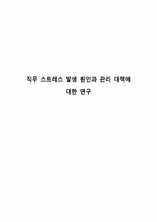 직무 스트레스 발생 원인과 관리 대책에 대한 연구